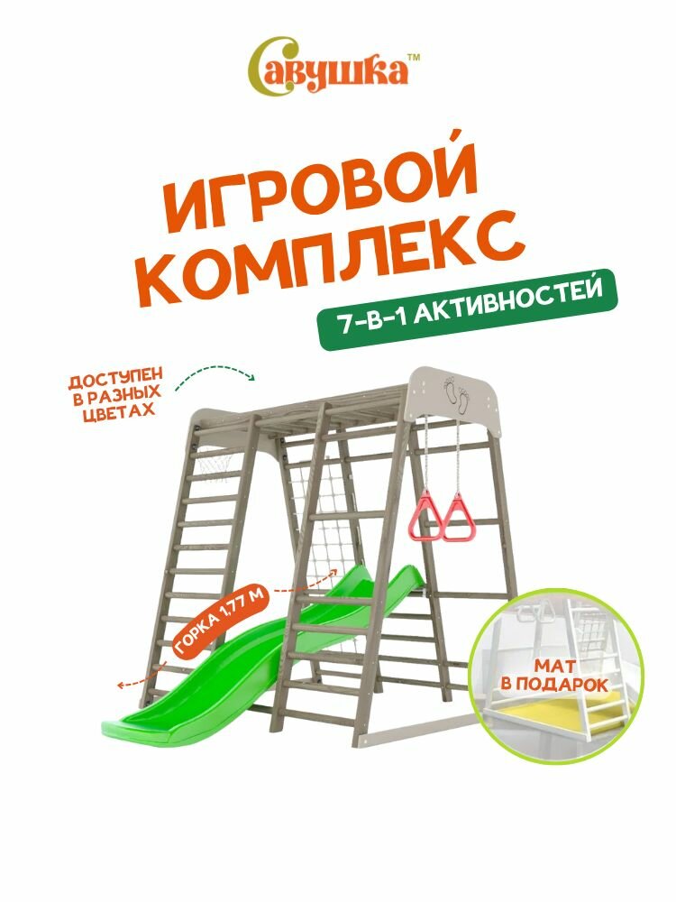 Игровой детский комплекс для улицы Савушка Непоседа 1 shiitake, Мат в подарок. Детская площадка уличная для дачи с горкой