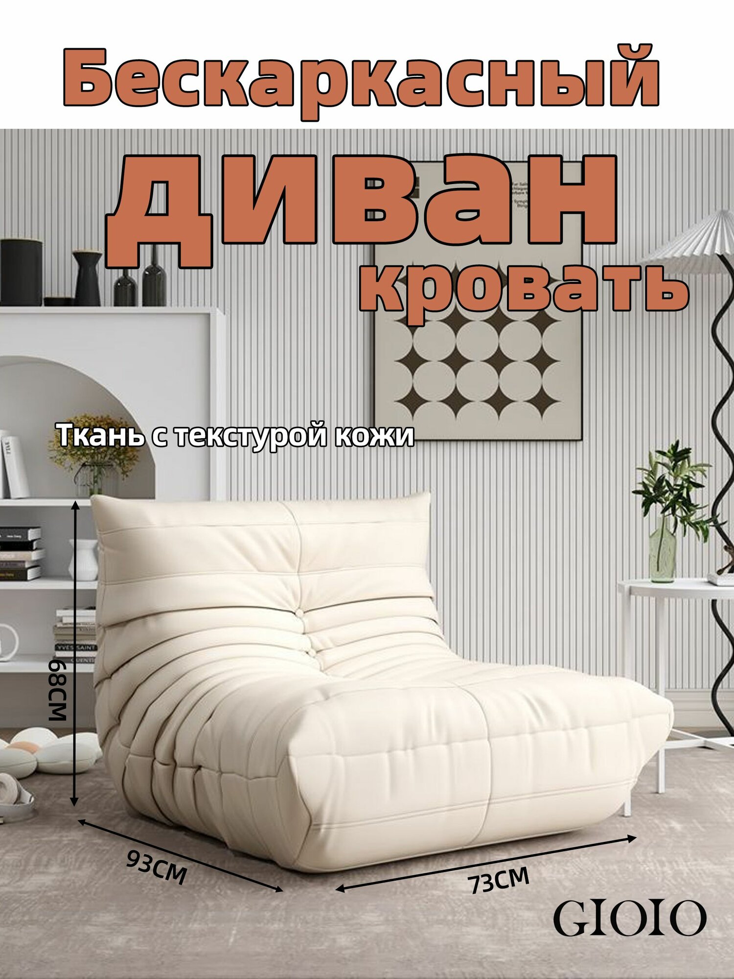 Диван-кровать GIOIO, модульный, бескаркасный, искусственный кожзам, 1 место, белый