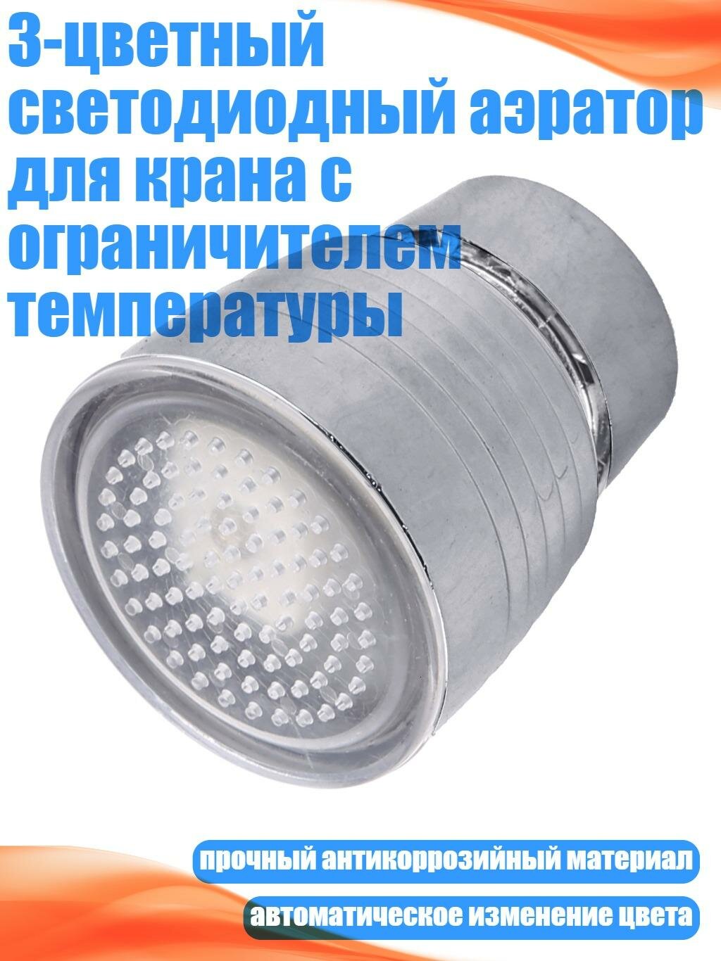 3-цветный светодиодный аэратор для крана с ограничителем температуры