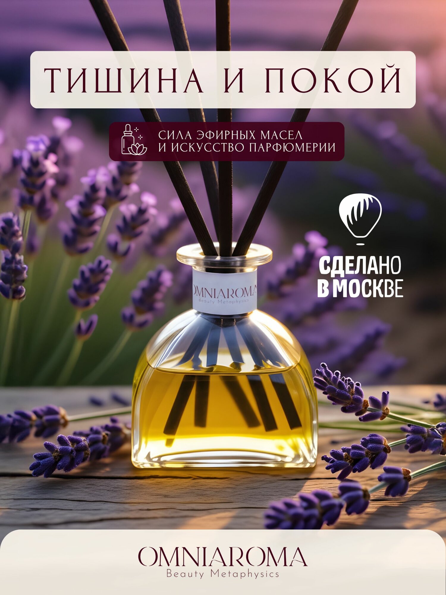 Ароматический диффузор с лавандой "Тишина и Покой" - натуральные эфирные масла, антистресс-аромат для расслабления (Лаванда, Нероли, Апельсин)