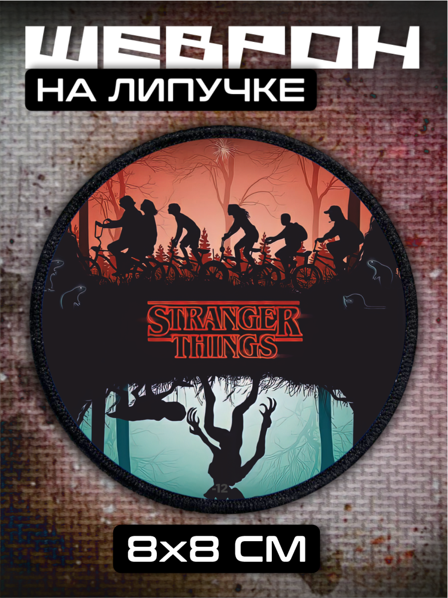 Шеврон на липучке Очень странные дела the stranger things