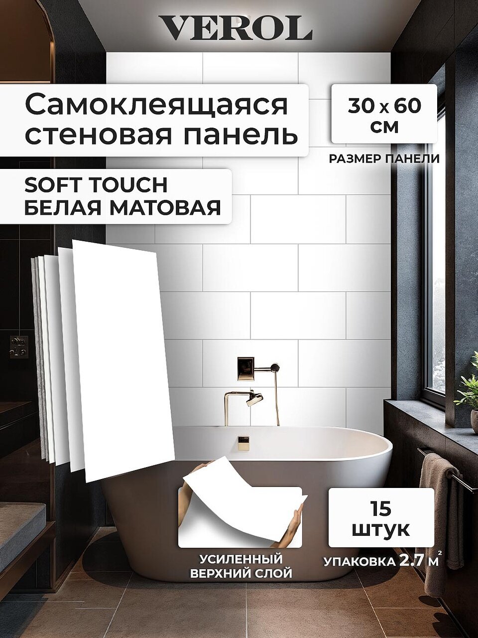 Самоклеющиеся панели для стен VEROL "Белый SOFT TOUCH" 30х60 см 15 шт, влагостойкие