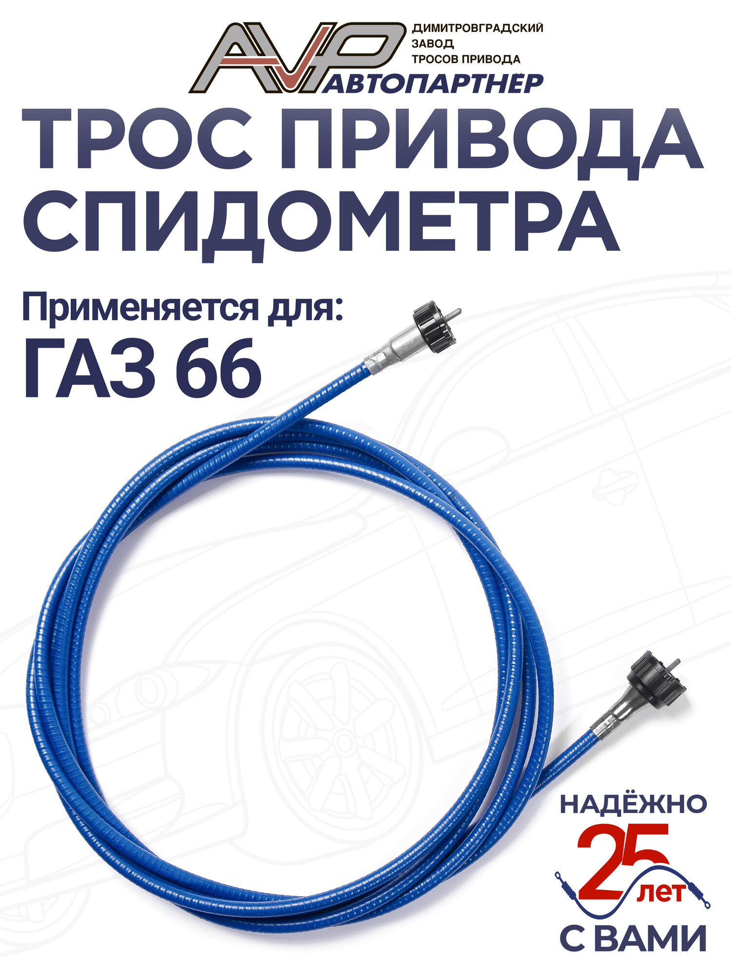 Трос спидометра / гибкий вал ГАЗ 66 длина 3697 мм / ГВ300Ж-02