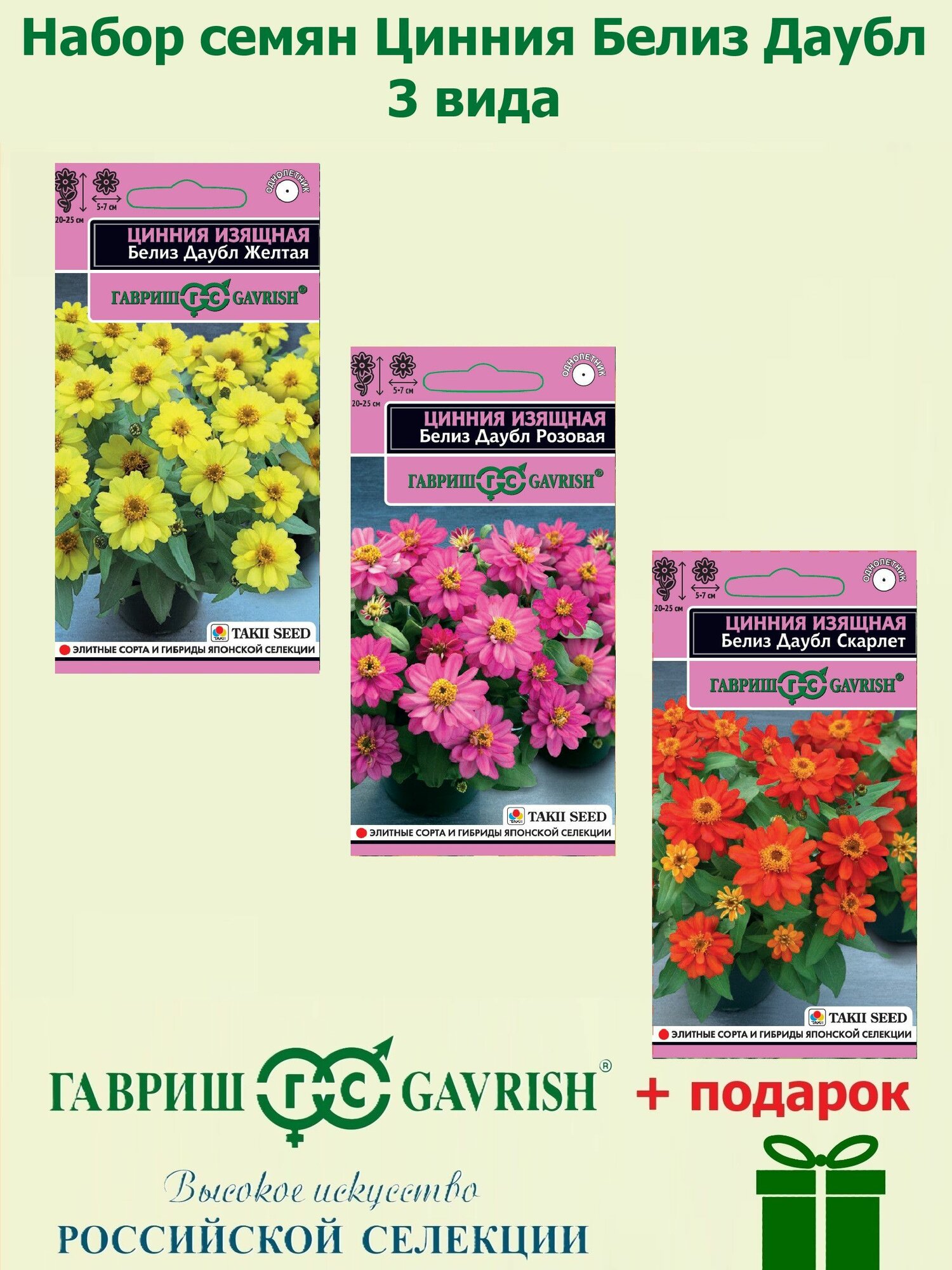 Набор семян Цинния Белиз Даубл 3 вида