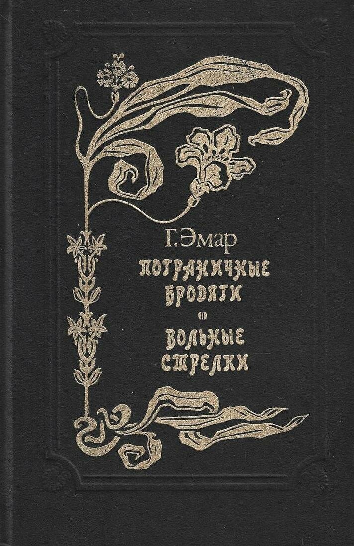 Пограничные бродяги. Вольные стрелки