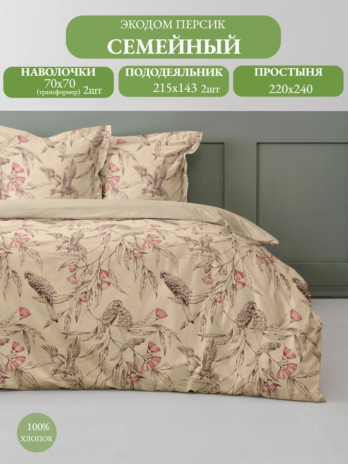 Комплект постельного белья Семейный, бязь персик, Шуйские ситцы, 100% хлопок, наволочки трансформер, "Экодом", вид 20151-2