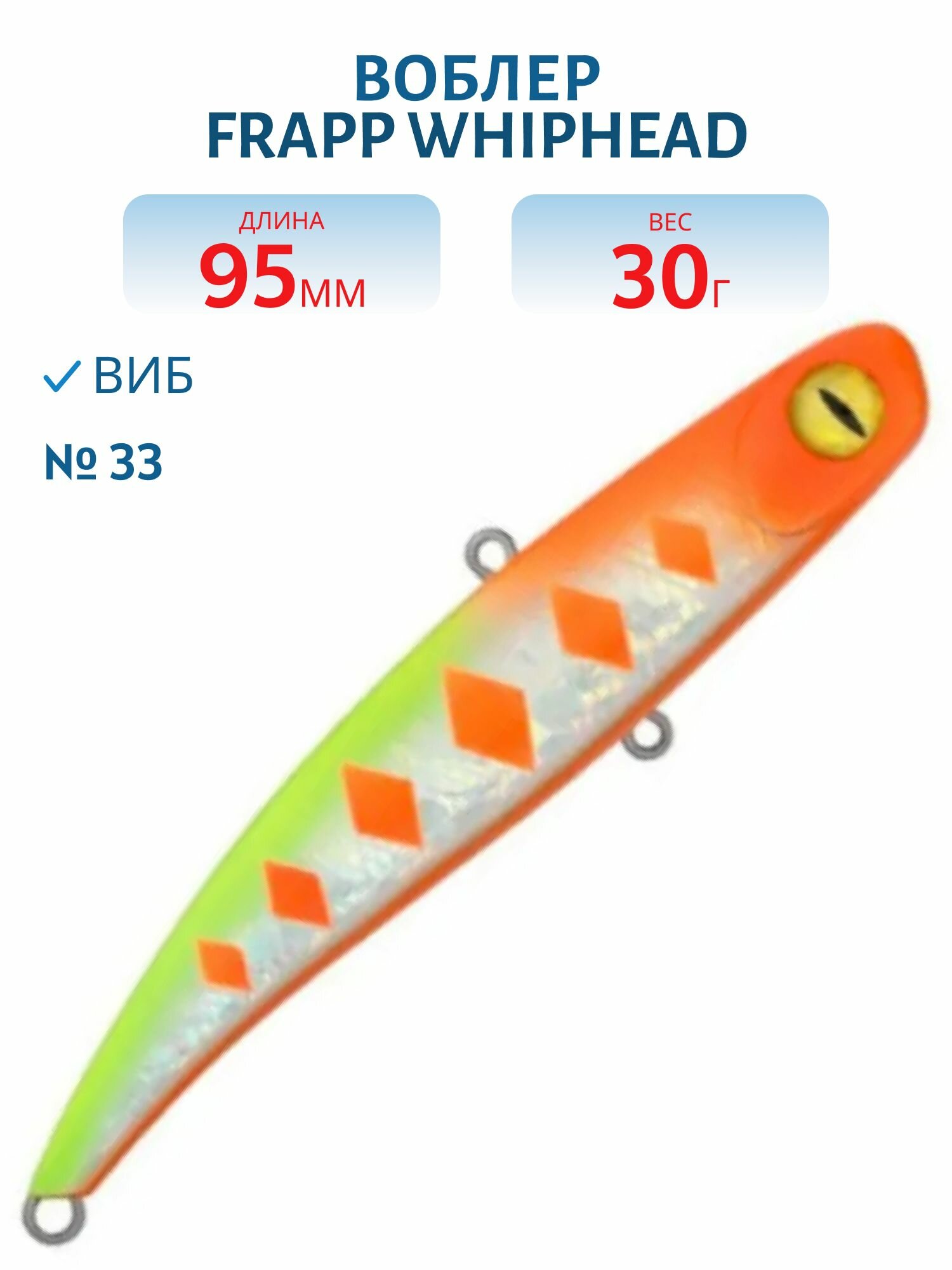 Виб (Vib) Frapp WhipHead 95, 30 гр, цвет #33