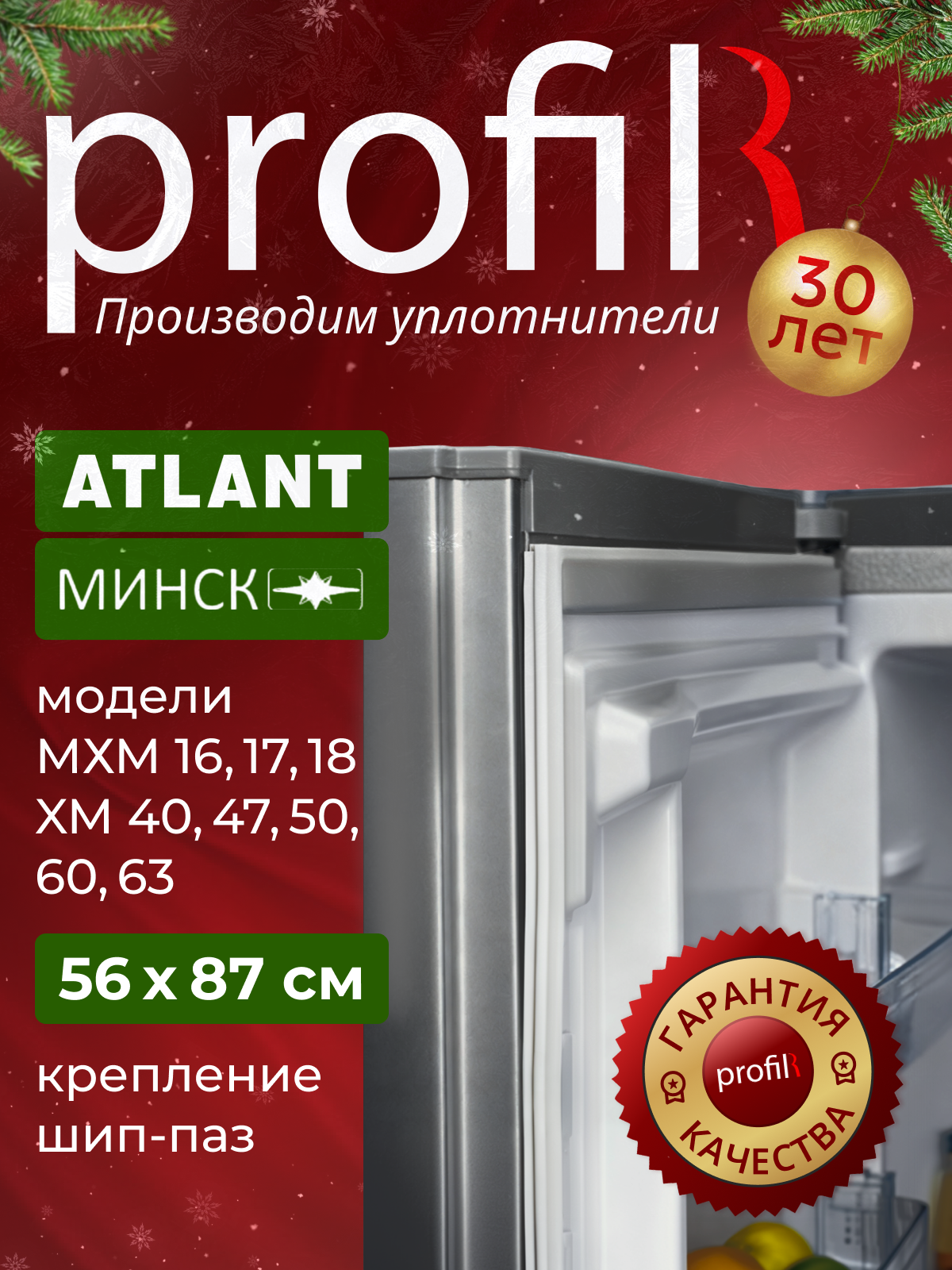 Уплотнитель (резинка) для холодильника Атлант 556х870 мм, В ПАЗ