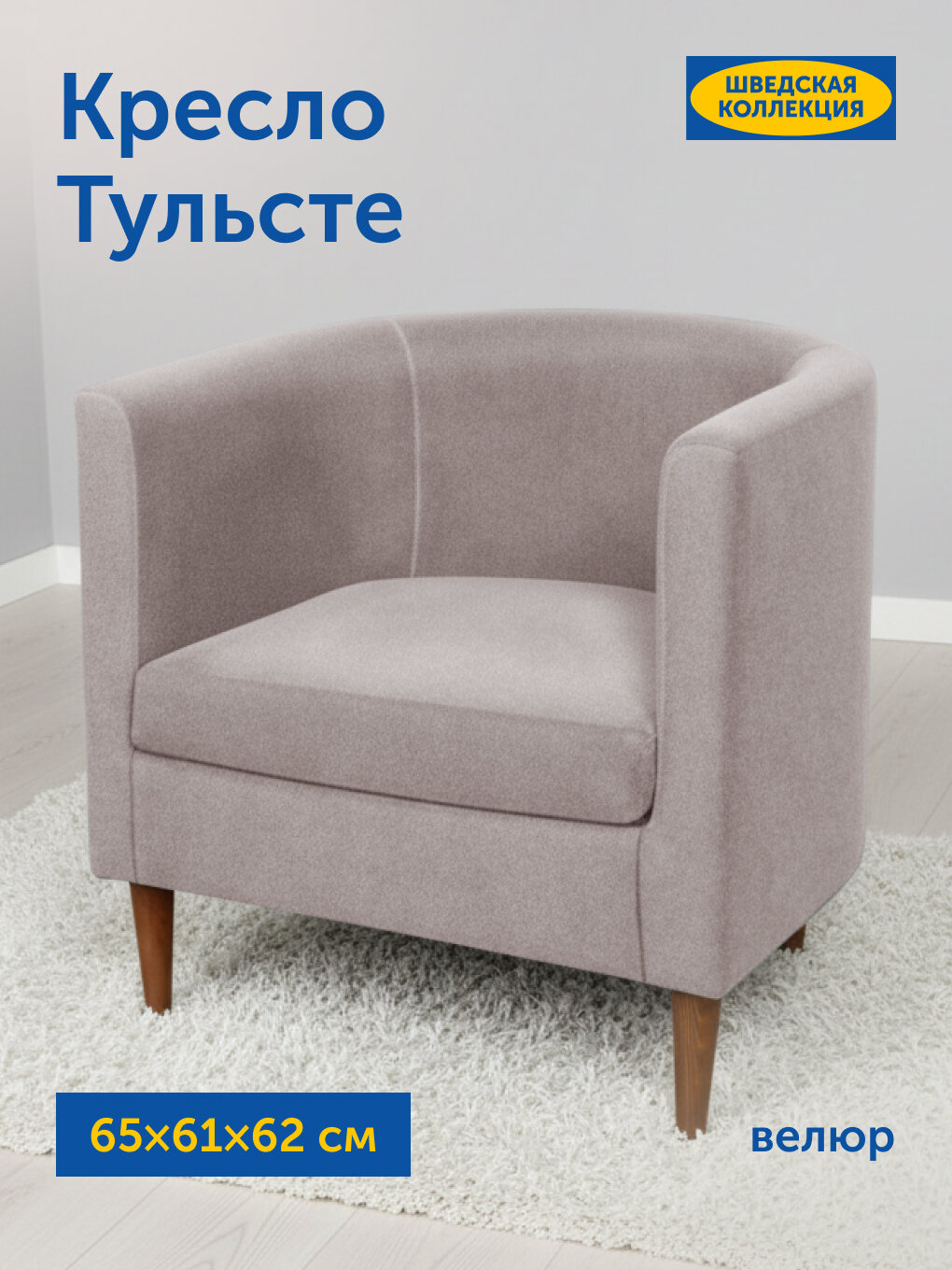 Мягкое кресло IKEA/Икеа Тульсте, 65х61х62 см (капучино, велюр)
