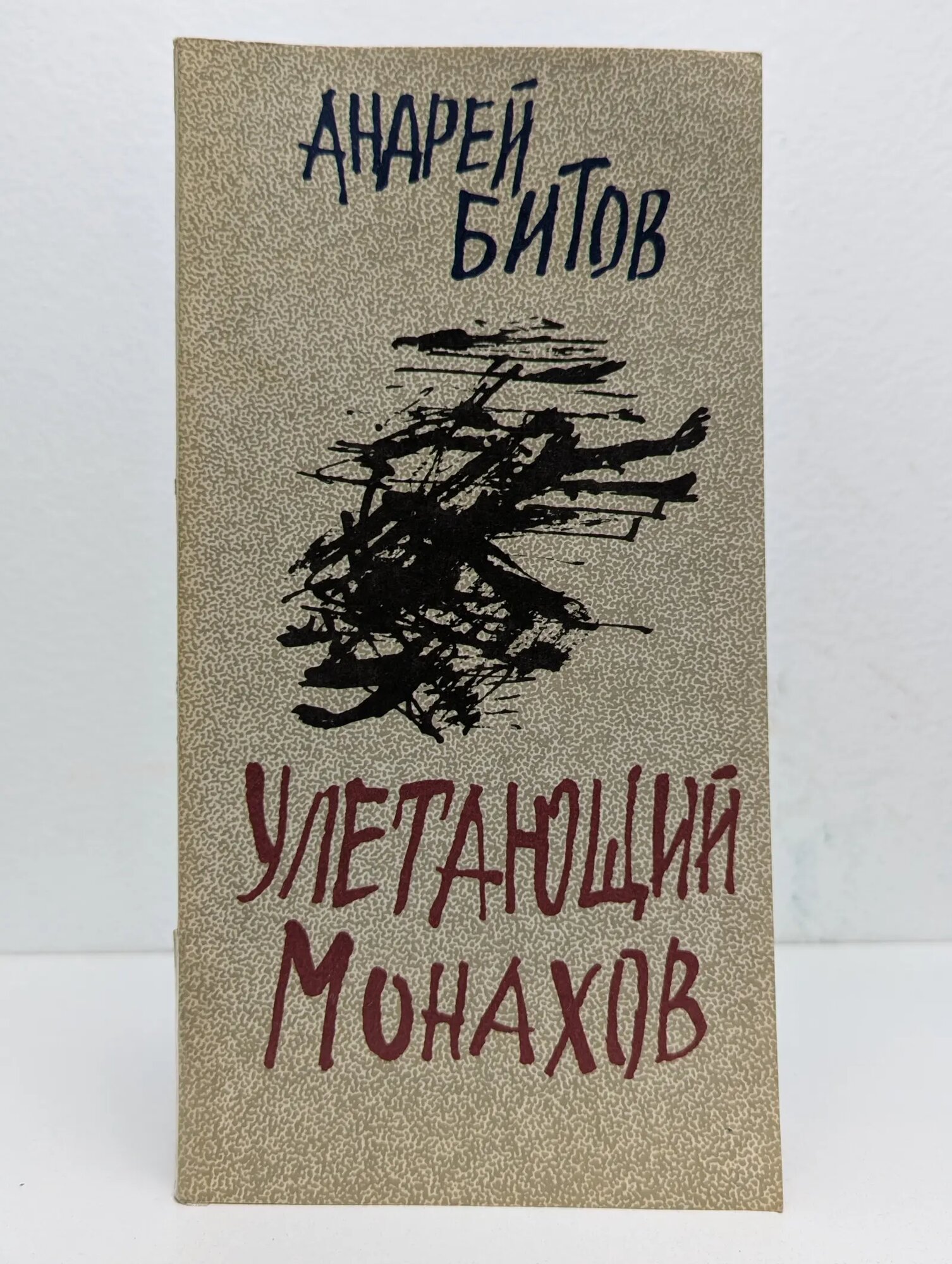 Улетающий Монахов. Роман-пунктир Битов Андрей Георгиевич 1990