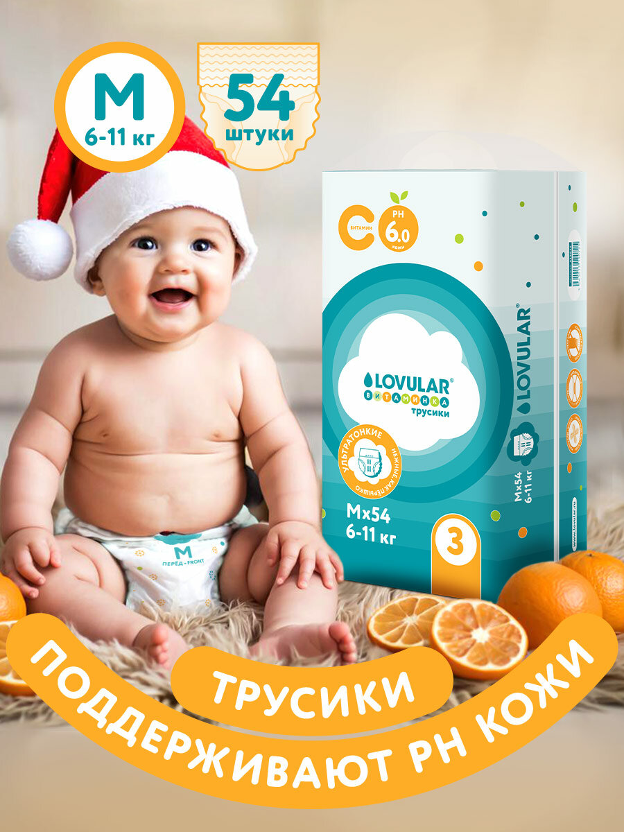 Трусики-подгузники витаминка LOVULAR, размер M, 6-11 кг, 54 шт