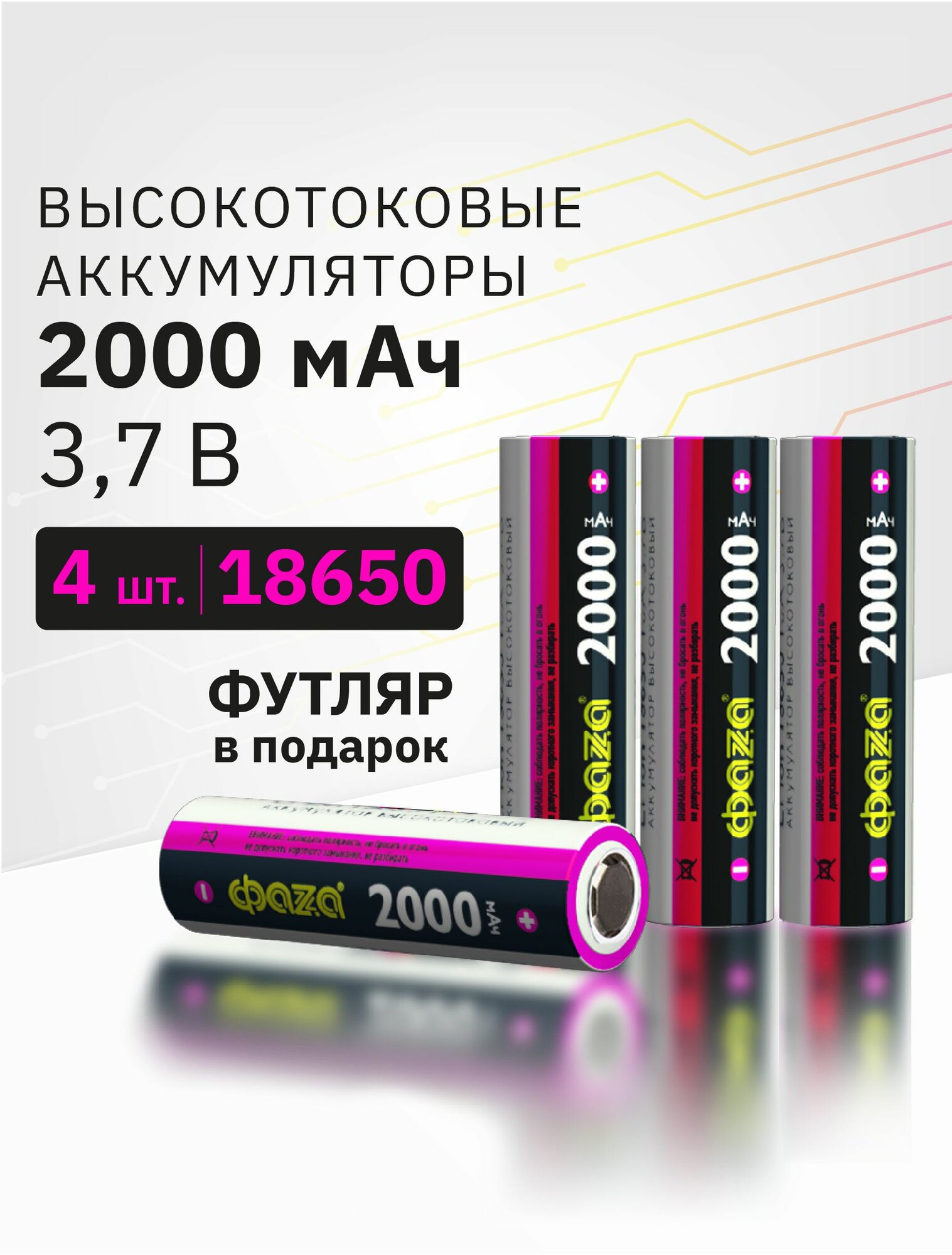 Набор аккумуляторных батареек Фаza, 18650, 3,7В, 2000мАч, 4шт