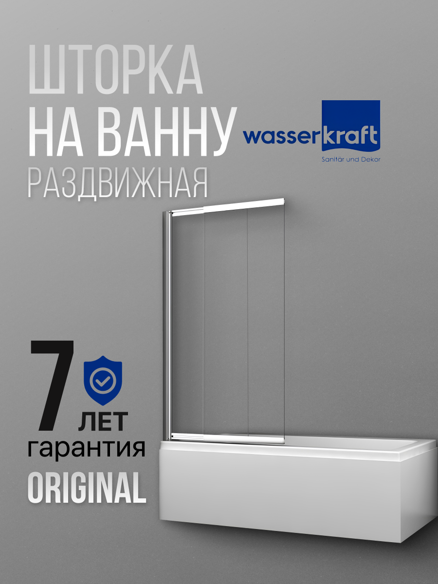 Стеклянная шторка для ванной WasserKRAFT 41S02-100, 1000х1400 мм, стекло 6 мм