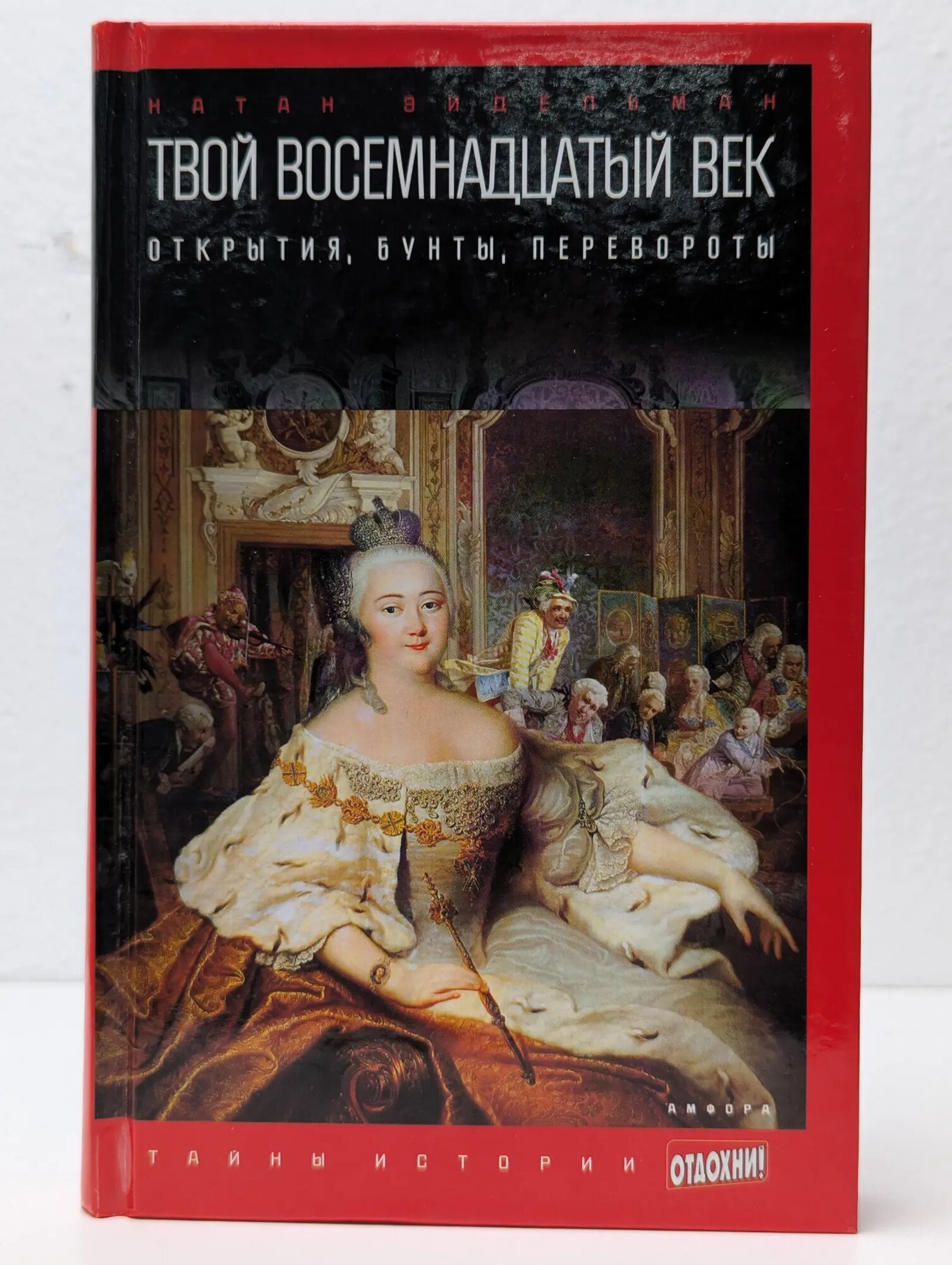 Твой восемнадцатый век: Открытия, бунты, перевороты Эйдельман Натан Яковлевич 2015