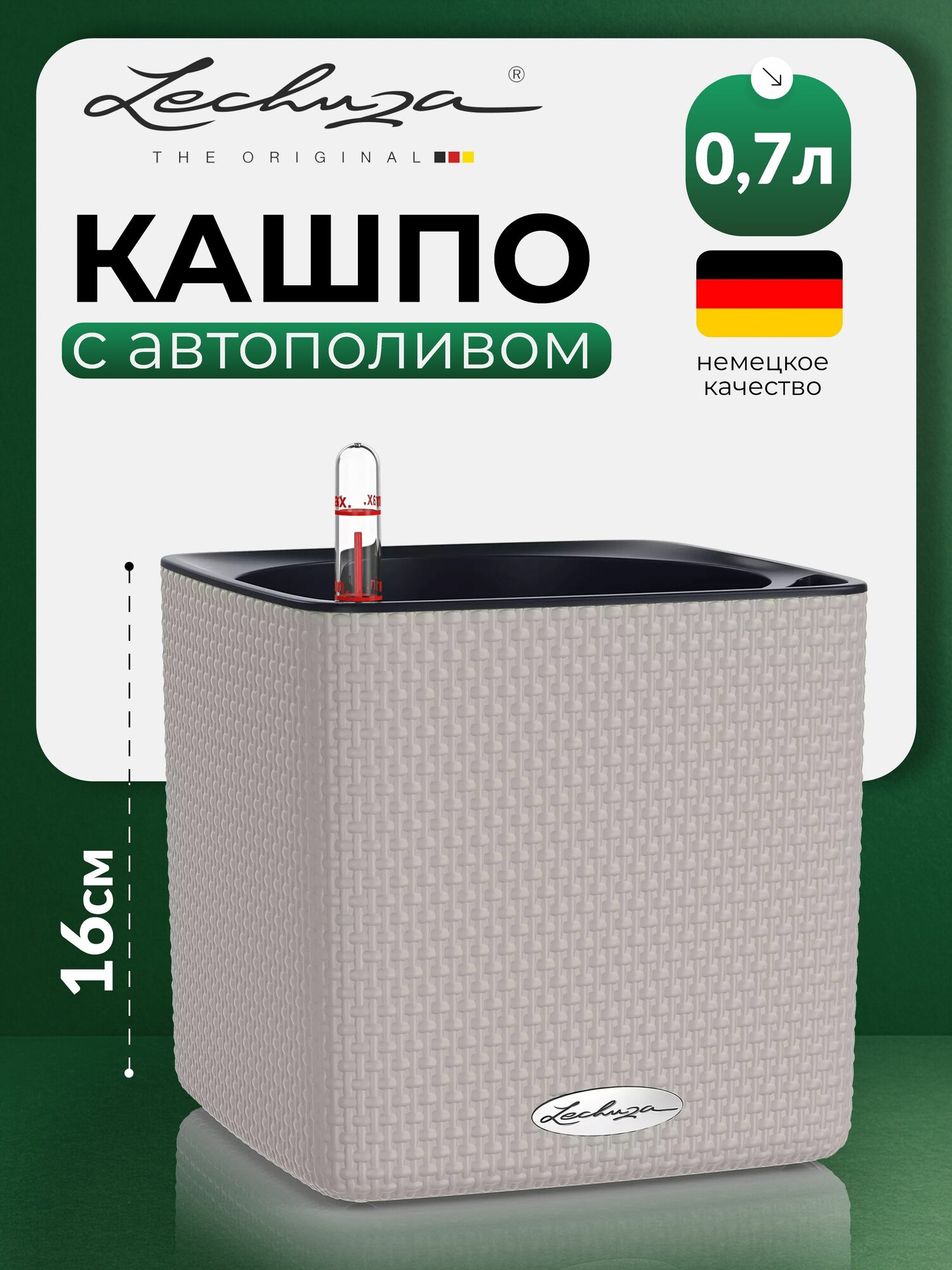 Кашпо для цветов с автополивом Lechuza CUBE Color