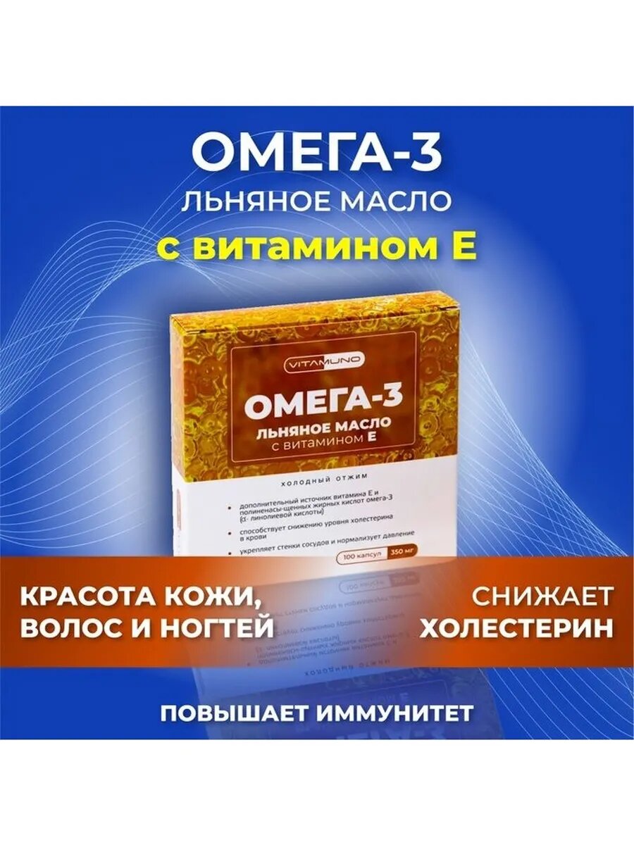 Льняное масло Омега-3 с витамином Е, 100 капсул по 350 мг