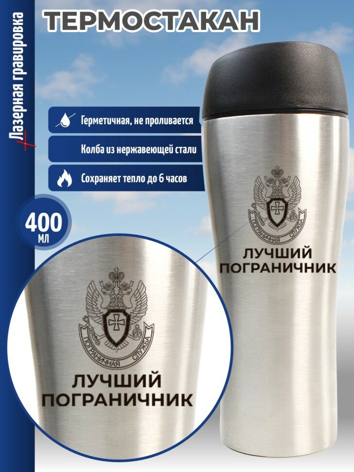 Термокружка "Лучший пограничник" Пограничнику