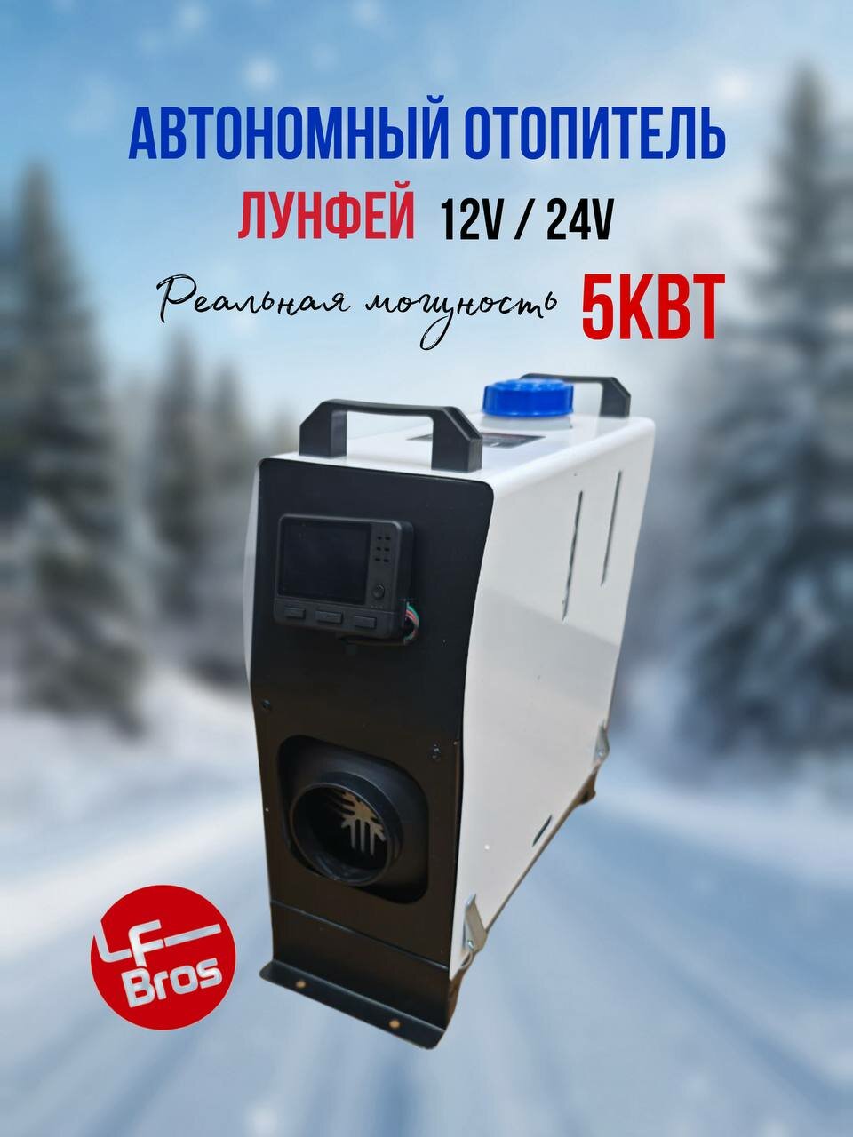 Автономный отопитель, сухой фен Лунфей (LF Bros) для гаража, палатки, теплицы .