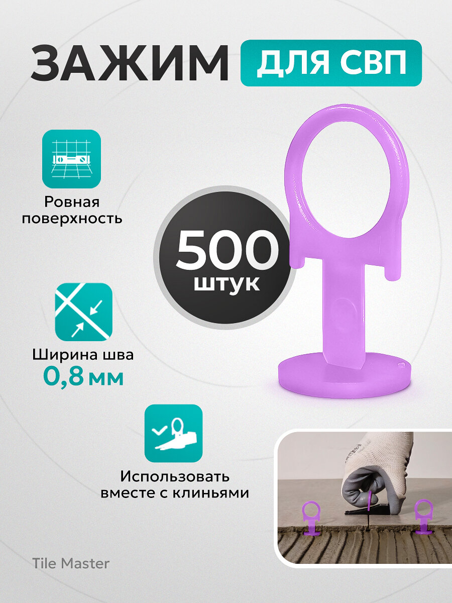 Зажим СВП TileMaster для укладки плитки "кольцо" 0.8 мм 500 шт.