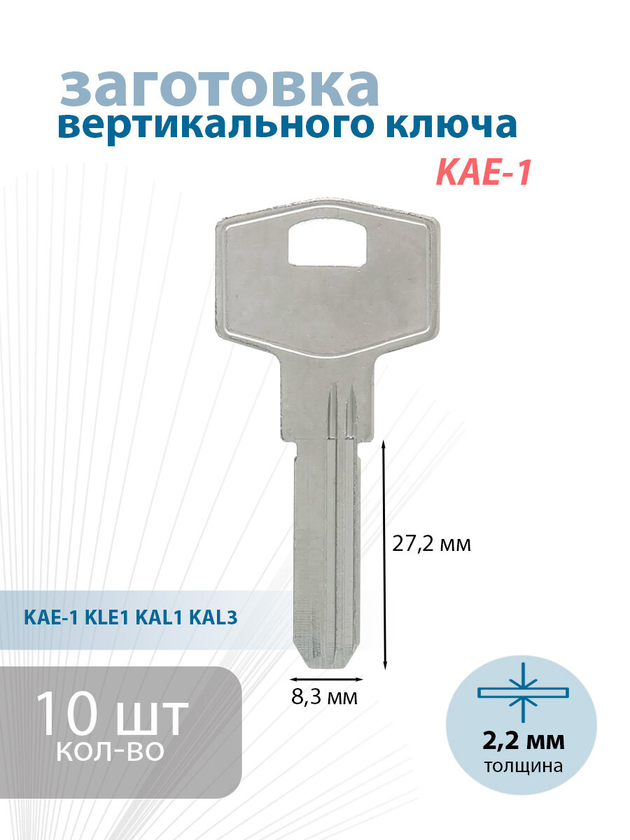 Заготовка для ключа KAE-1 вертикального типа 10 шт