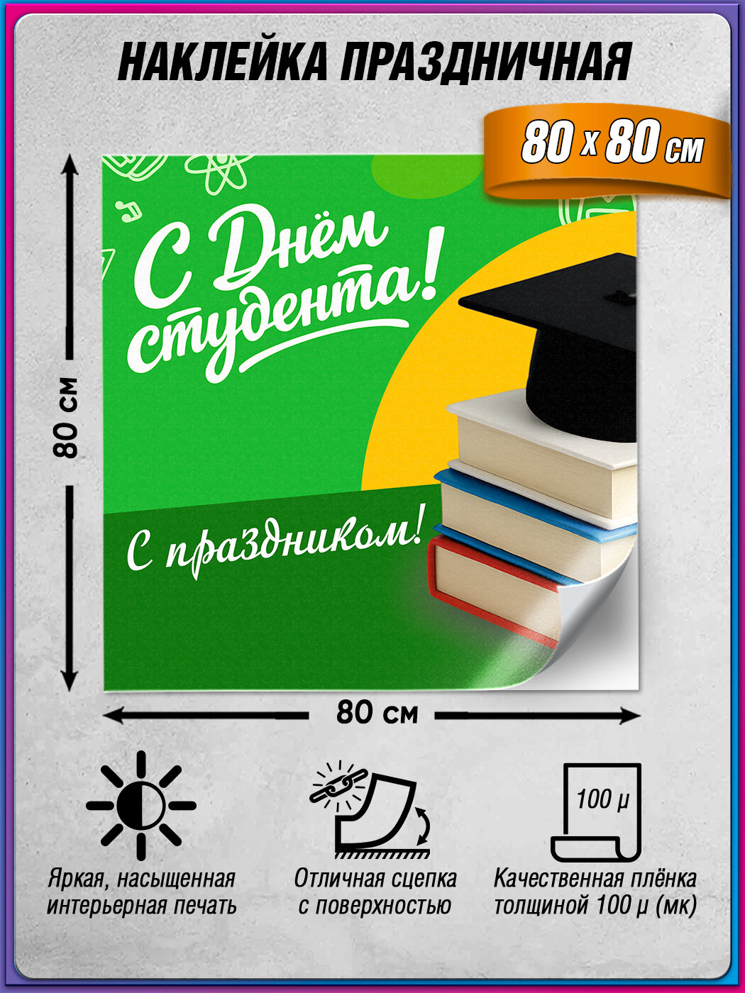 Наклейка для декора на Татьянин день / Стикер для празднования Дня студента / 80х80 см.