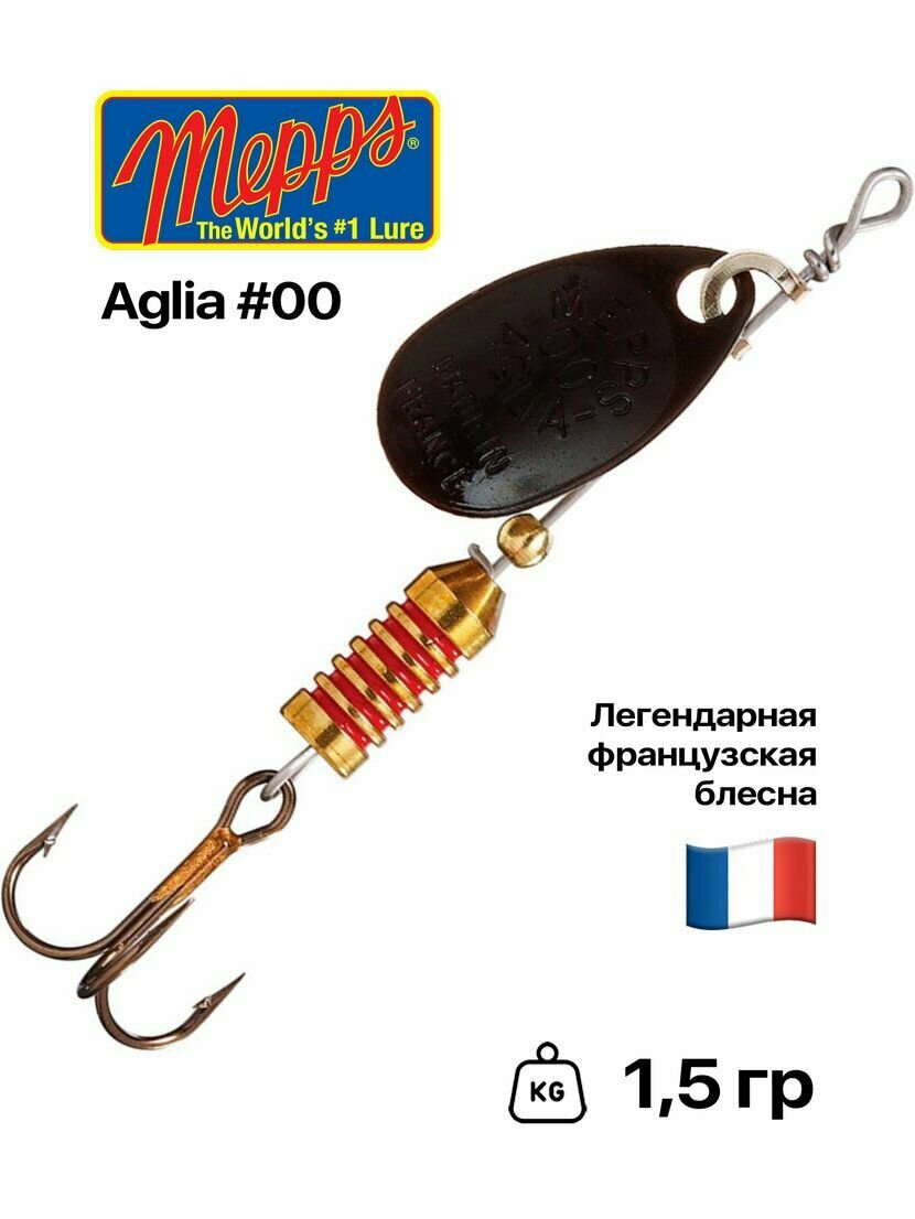 Блесна вращающаяся Mepps Aglia, №00, 1,5 гр, #Black