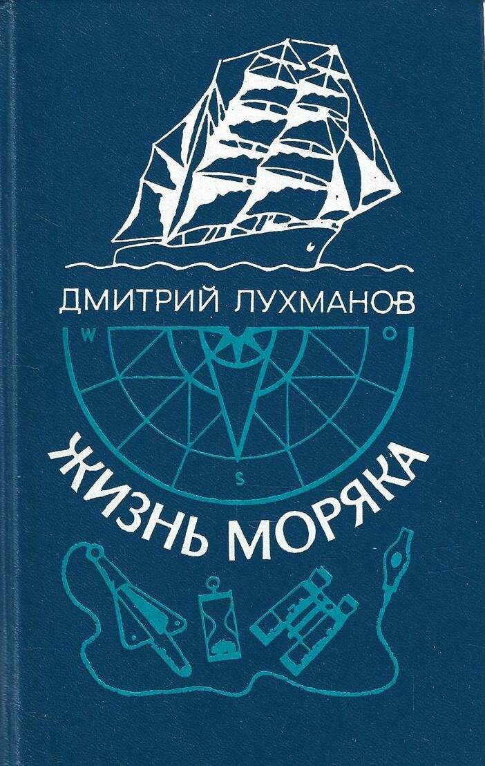Жизнь моряка