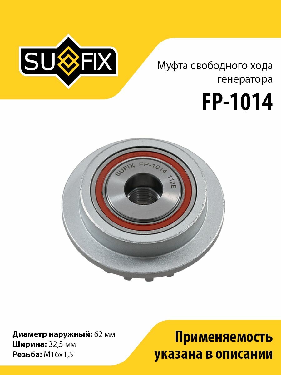 Муфта свободного хода генератора SUFIX FP-1014
