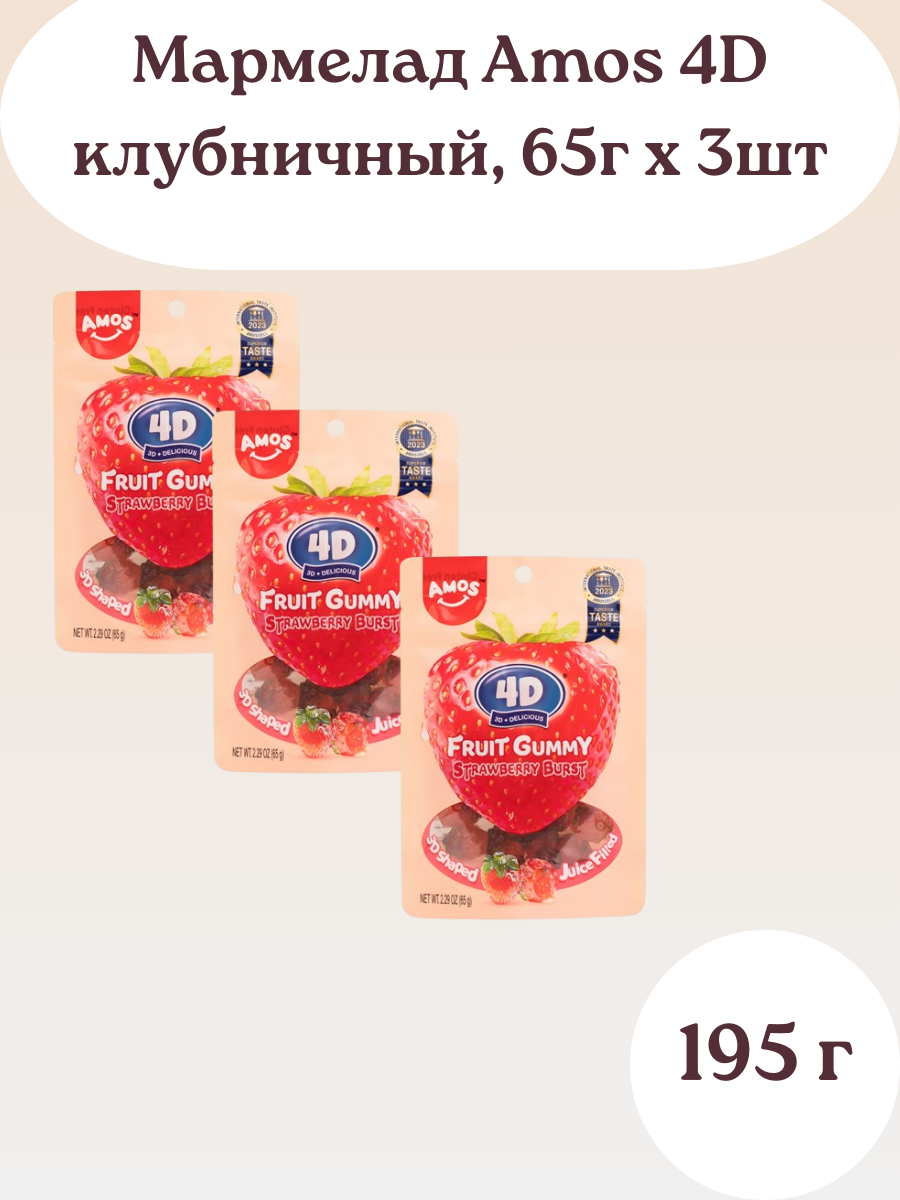 Мармелад жевательный ягодный, набор сладостей, 4D клубничный, 65г, 3 штуки