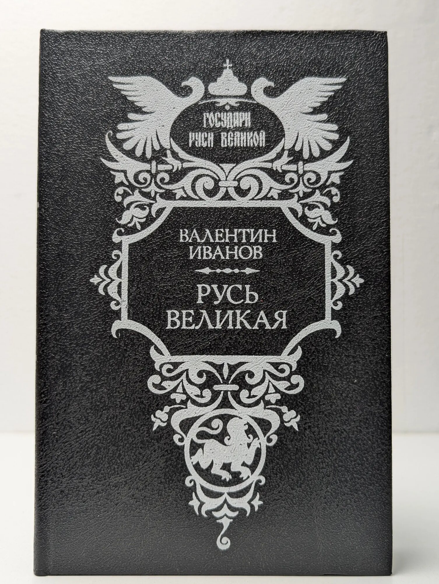 Русь Великая Иванов Валентин Дмитриевич 1992