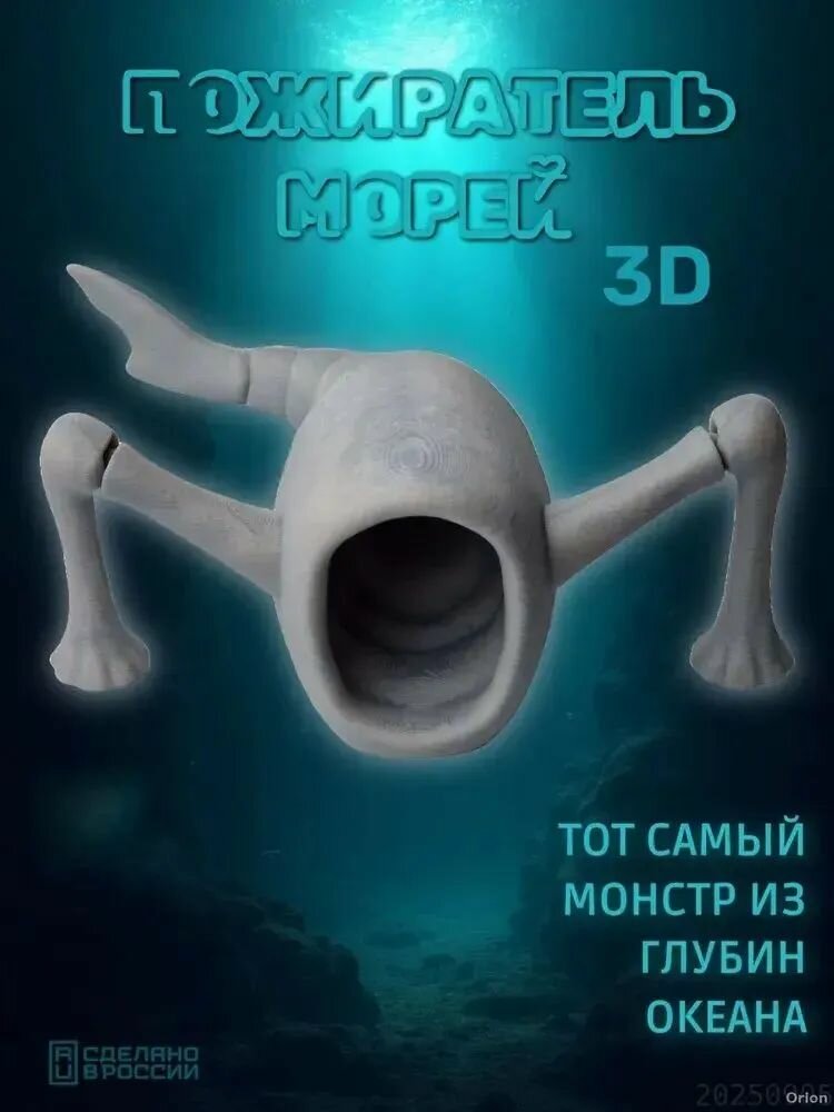 Эксклюзивная антистрессовая игрушка 3D Пожиратель морей 20250905