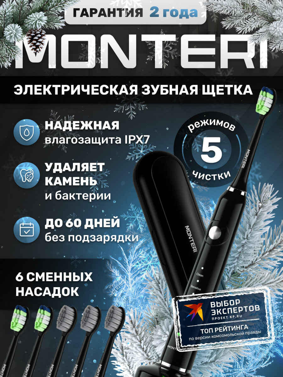 Ультразвуковая электрическая зубная щетка взрослая, для подростка и детей с 13 лет, для брекетов, с дорожным кейсом, режимом отбеливания и удаления зубного камня MONTERI WellShine B32, черная