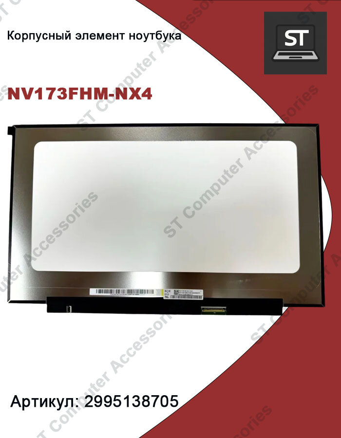 NV173FHM-NX4 NV173FHM-NX3 NV173FHM-NX1 17,3-дюймовый ЖК-дисплей для ноутбука с диагональю экрана 1920 * 1080 40-контактный EDP 144 Гц