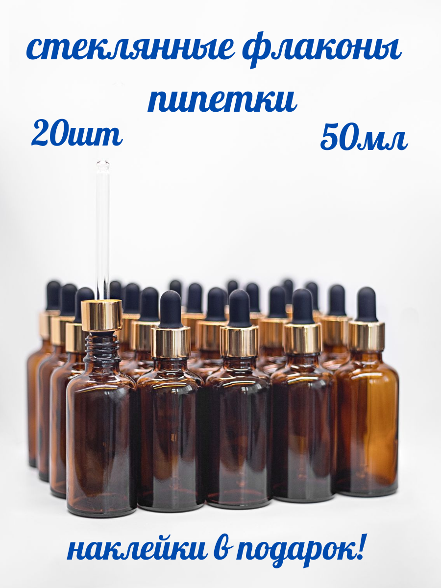 Стеклянные флаконы с пипеткой 50мл 20шт