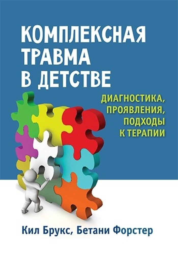 Комплексная травма в детстве: диагностика, проявления, подходы к терапии
