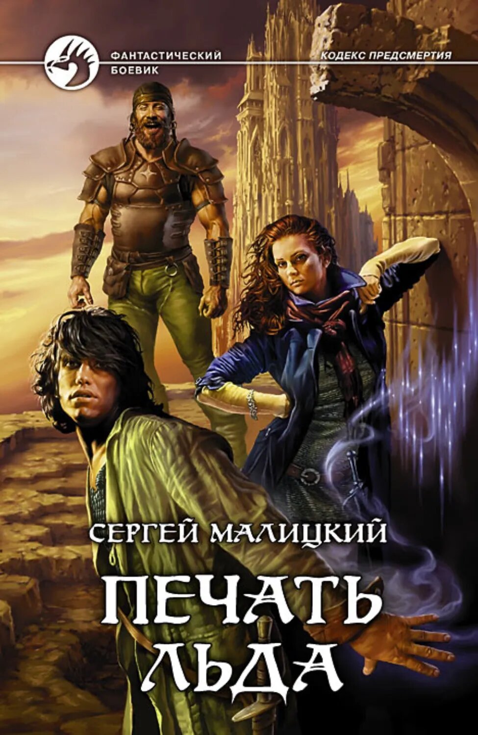 Печать льда [Цифровая книга]