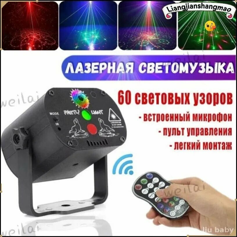 Уникальный лазерный проектор с 60 эффектами и цветомузыкой премиум класса для компактных помещений с дистанционным управлением