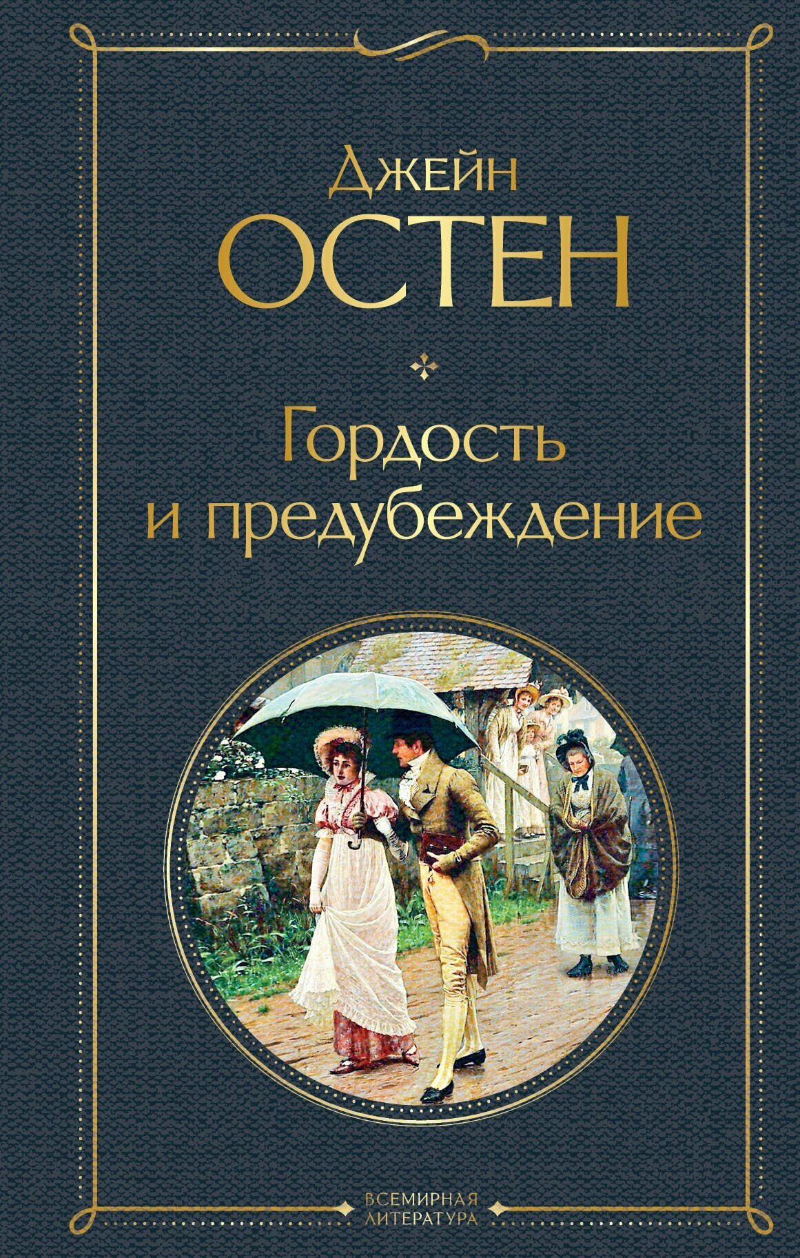 Гордость и предубеждение (Остен Дж.)