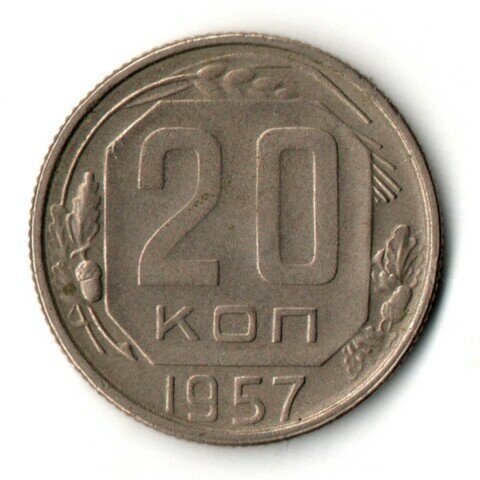 20 копеек 1957 год СССР