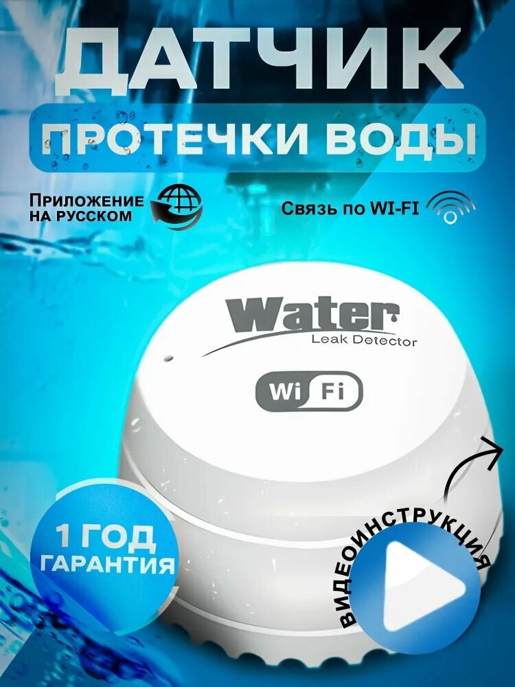 Датчик контроля протечки воды Wifi, беспроводной. Для приложений умный дом Tuya Smart Life, Digma Smartlife.