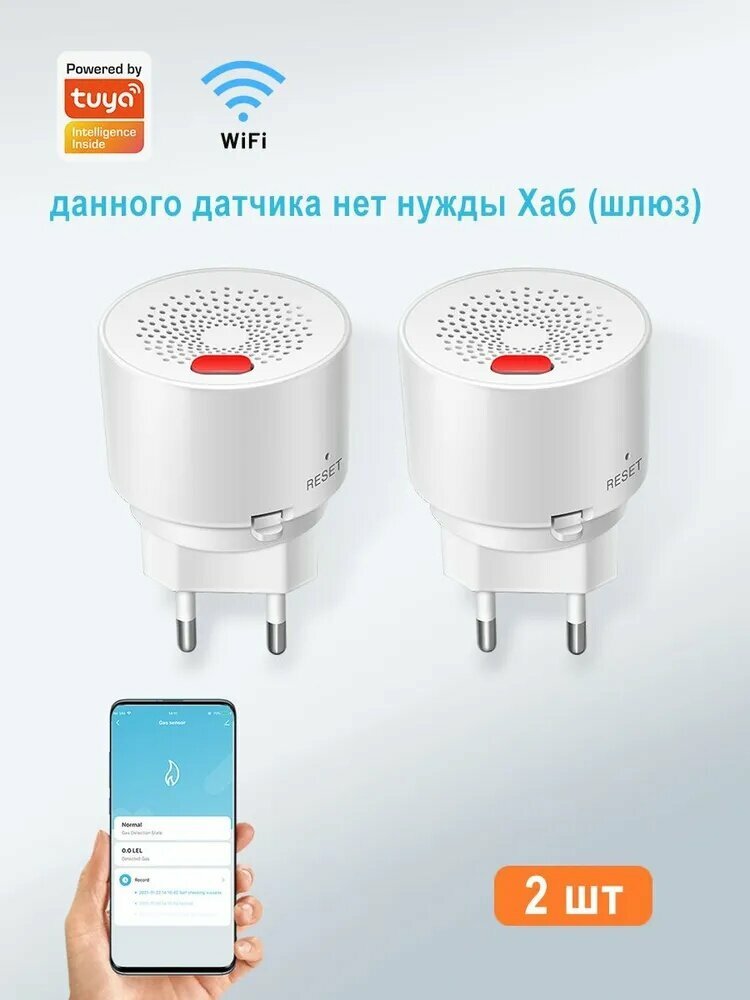 Умный датчик утечки природного газа 2 шт.