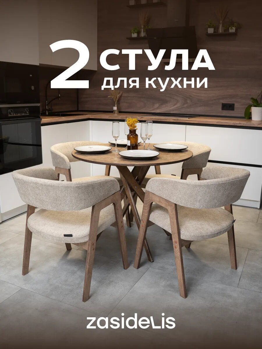Стулья ZASIDELIS "Kaif" мягкие для кухни, дома и офиса, из букле, темно-бежевый/коричневый 2 шт