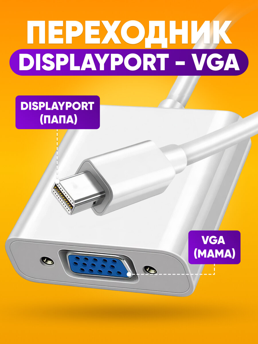ABS Адаптер переходник mini DisplayPort M to VGA F видео кабель, белый
