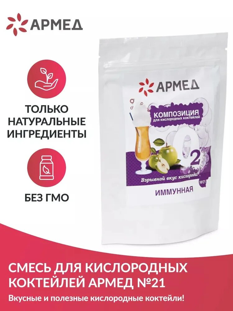 Композиция (смесь) для приготовления кислородных коктейлей №21 Армед (иммунная), 300 г
