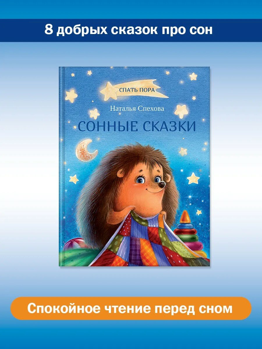 Сонные сказки