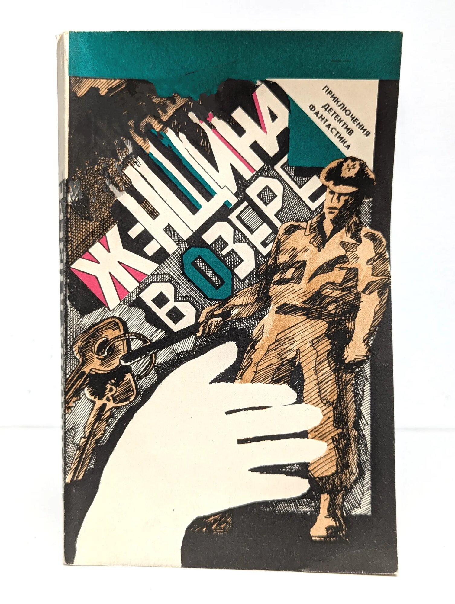 Женщина в озере Сборник 1991