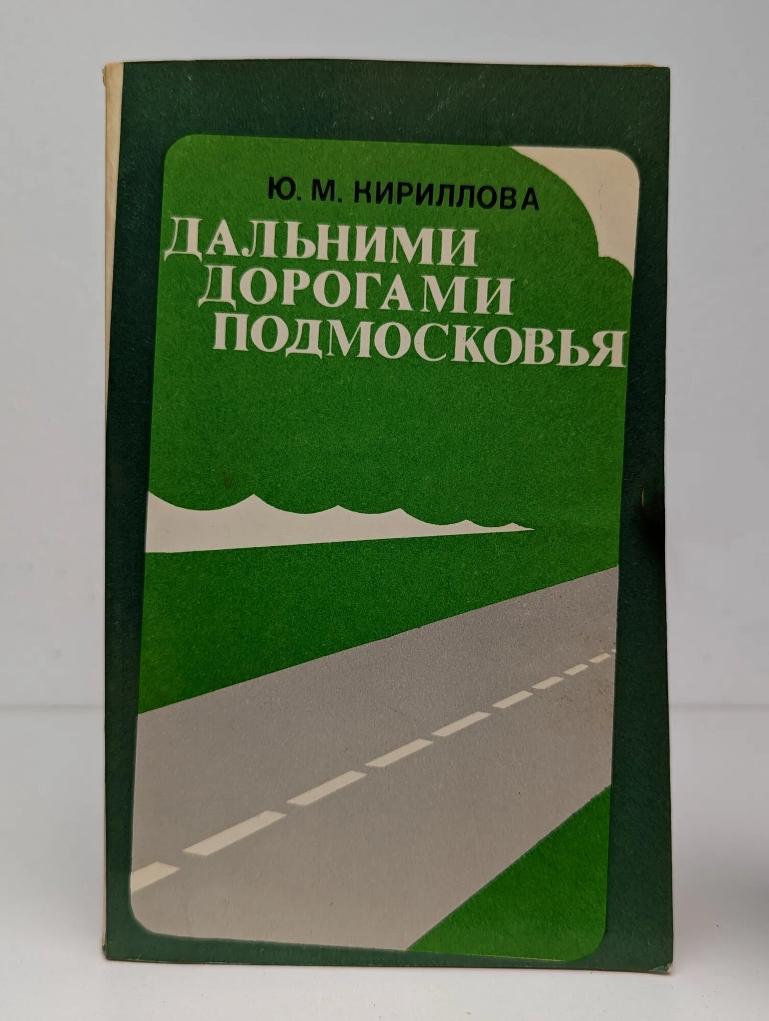 Дальними дорогами Подмосковья Кириллова Юлия Михайловна 1983