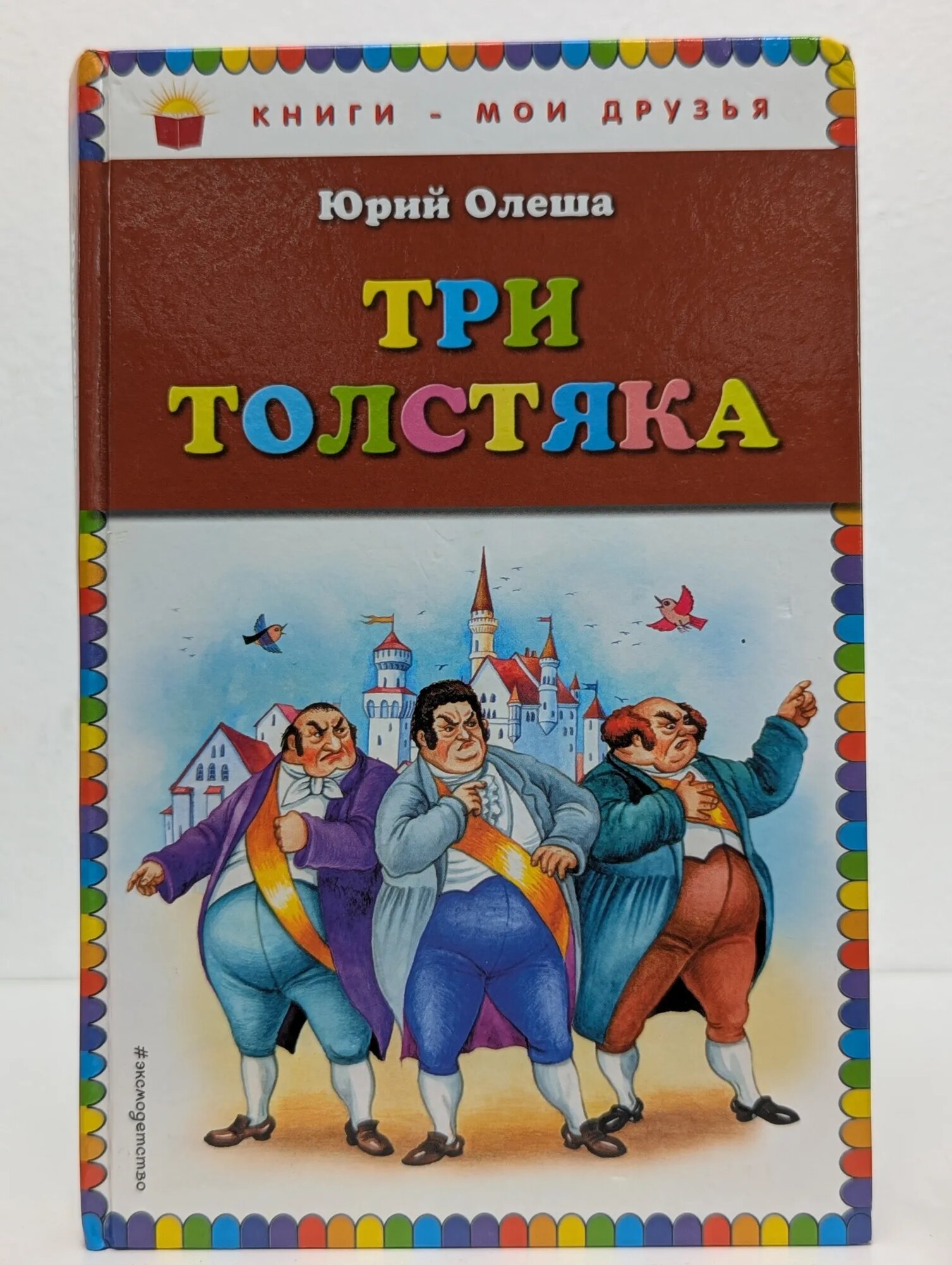 Три толстяка Олеша Юрий Карлович 2019