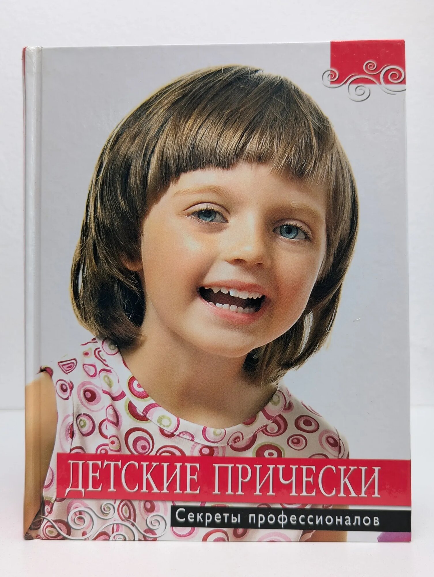 Детские прически. Секреты профессионалов Сборник 2012