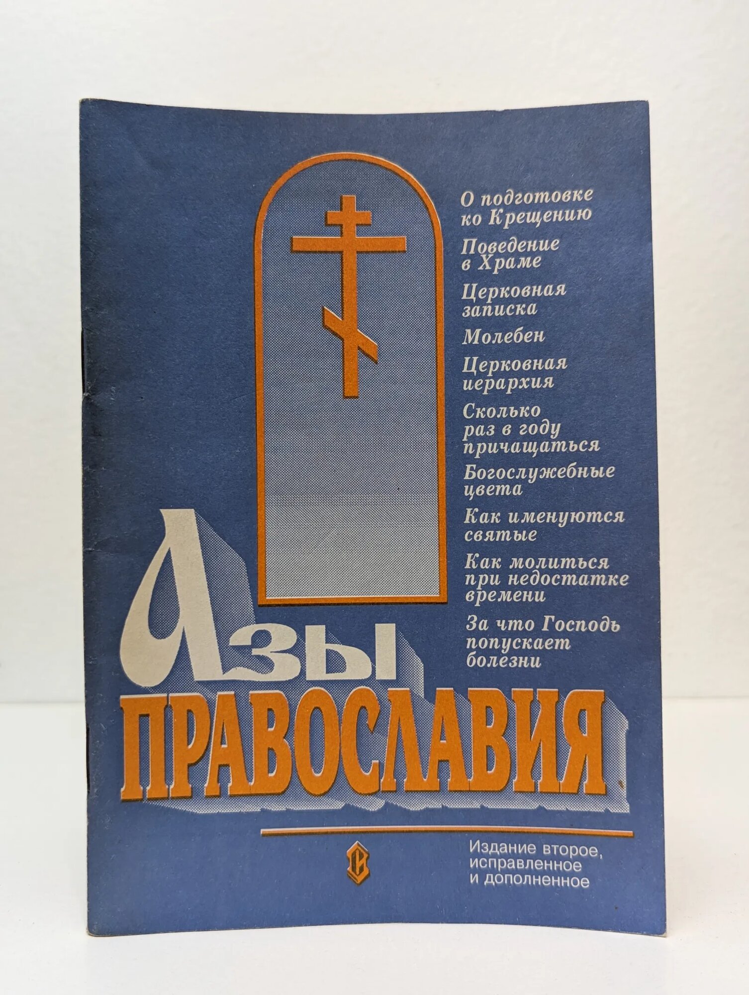Азы православия 2000 Слепинин Константин Александрович 1999